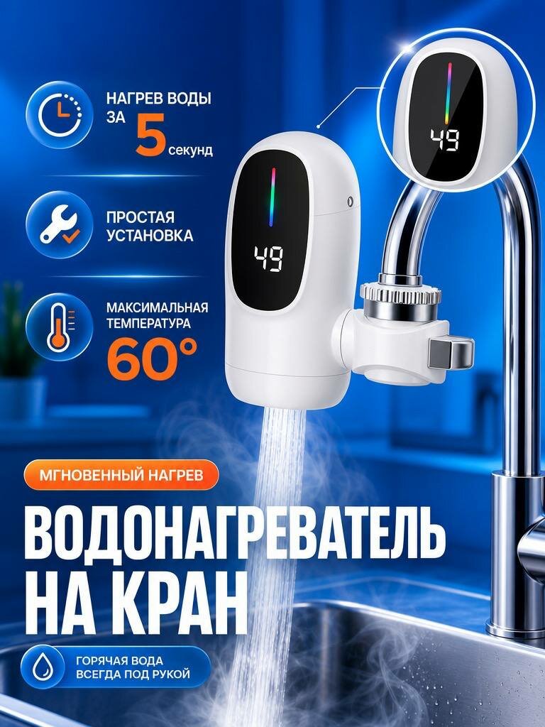 Проточный водонагреватель на кран