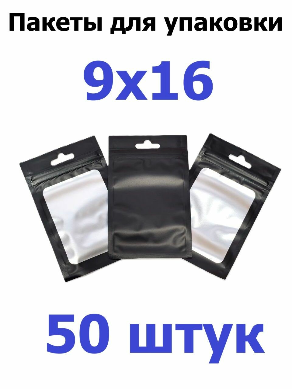 Zip-lock пакеты с окошком 50 шт 9*16 см , черные / Зип пакет металлизированный с застежкой, 50 шт