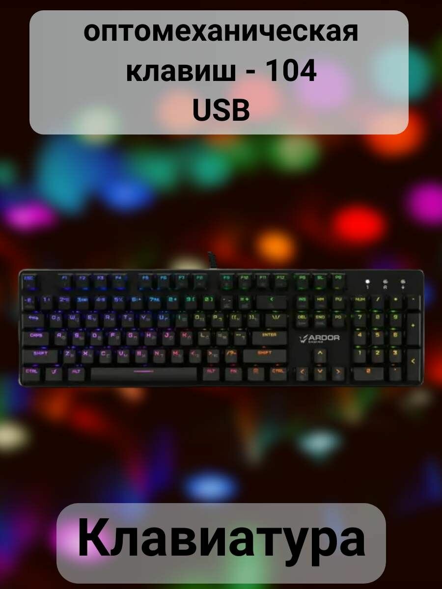 Клавиатура проводная, оптомеханическая, клавиш - 104, USB