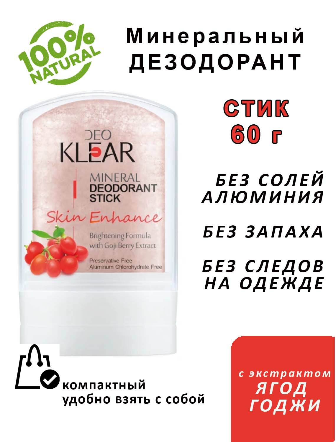 DeoKlear Минеральный дезодорант-кристалл Skin Enhance с экстрактом ягод годжи, стик 60 г