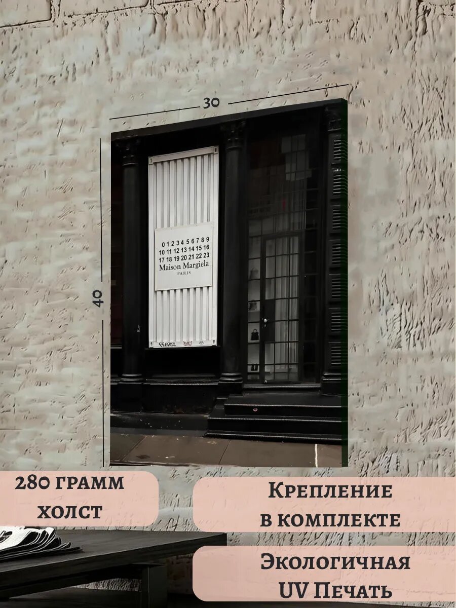 Картина 30х40 Мейсон Марджела Maison Margiela Эстетика Бренд