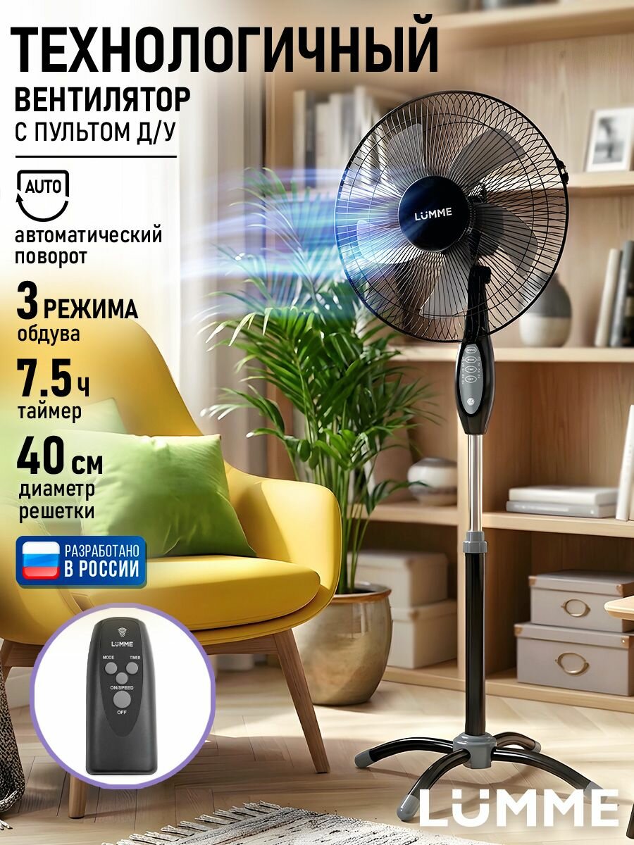 LUMME Вентилятор напольный с пультом и таймером d 40 см, 50Вт, черный/серый