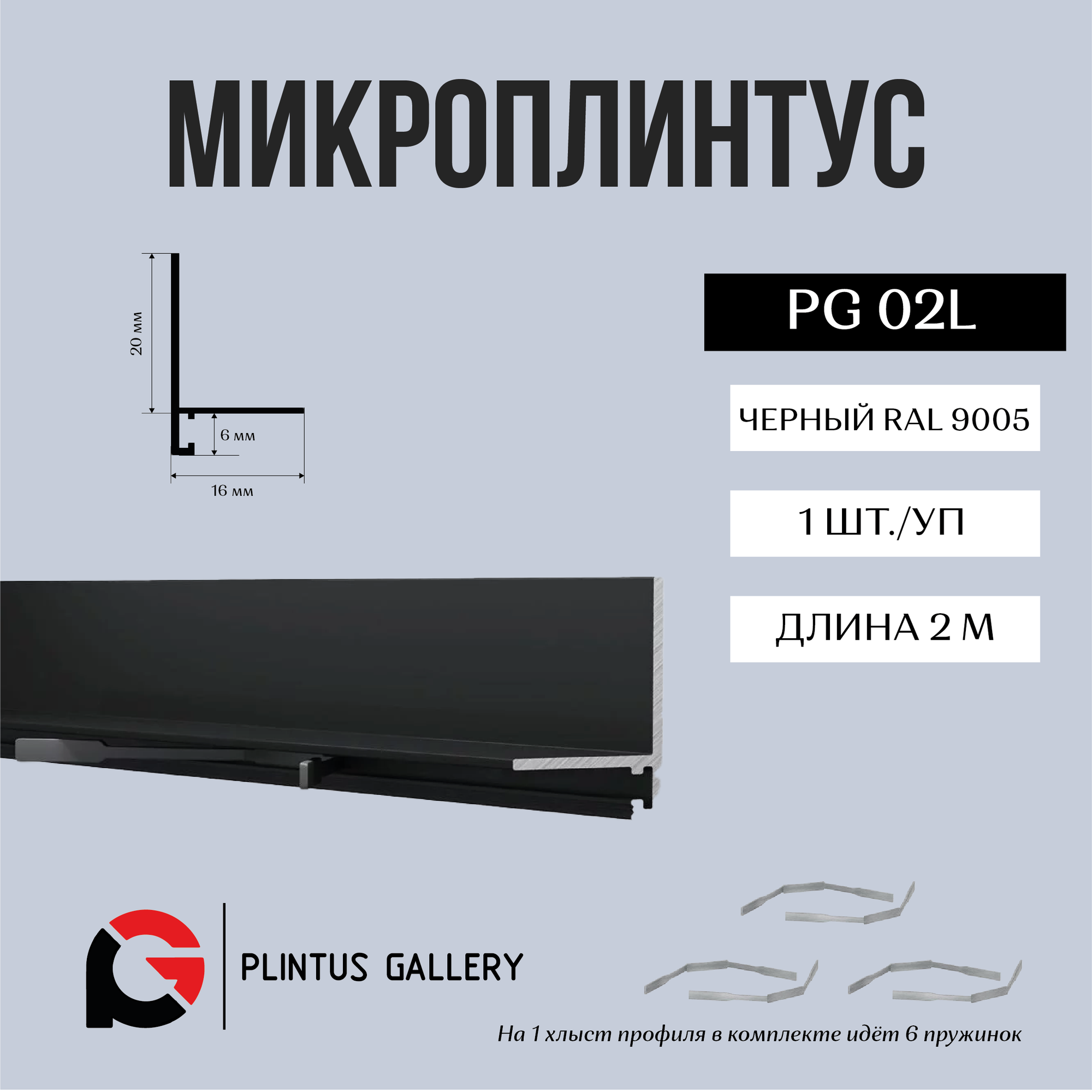 Скрытый щелевой микроплинтус-L PG-02 (micro-L) 2000х16мм. Черный RAL 9005, 6 пружин.