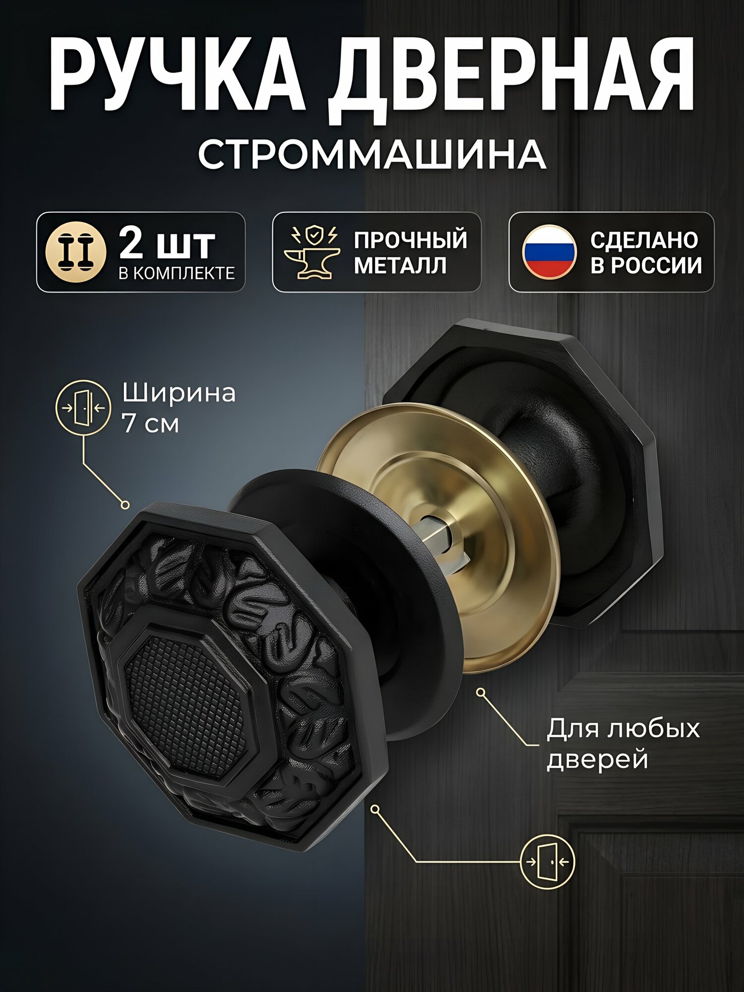 Ручка дверная Строммашина РД-1 ПП 08-Ш-001, круглая стационарная, металл, цвет черный, комплект 2 штуки, производство Россия