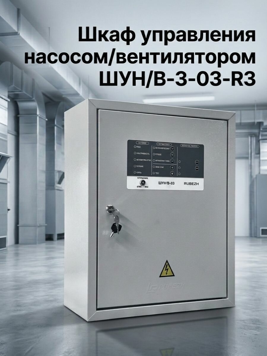 Шкаф управления насосом/вентилятором ШУН/В-3-03-R3