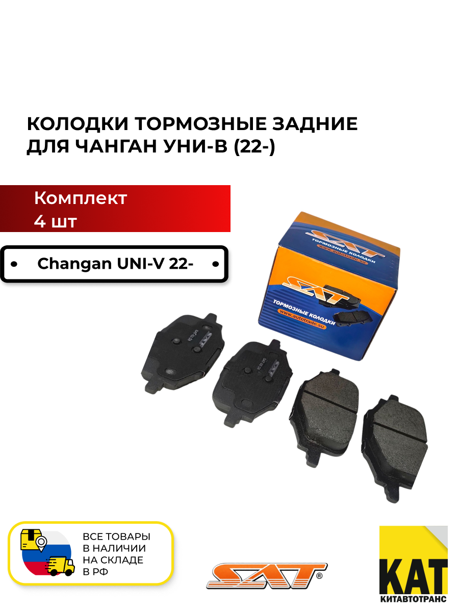 Колодки тормозные задние (комплект 4 шт.) Чанган УНИ-В 22- (Changan UNI-V) SAT C281F2603032500