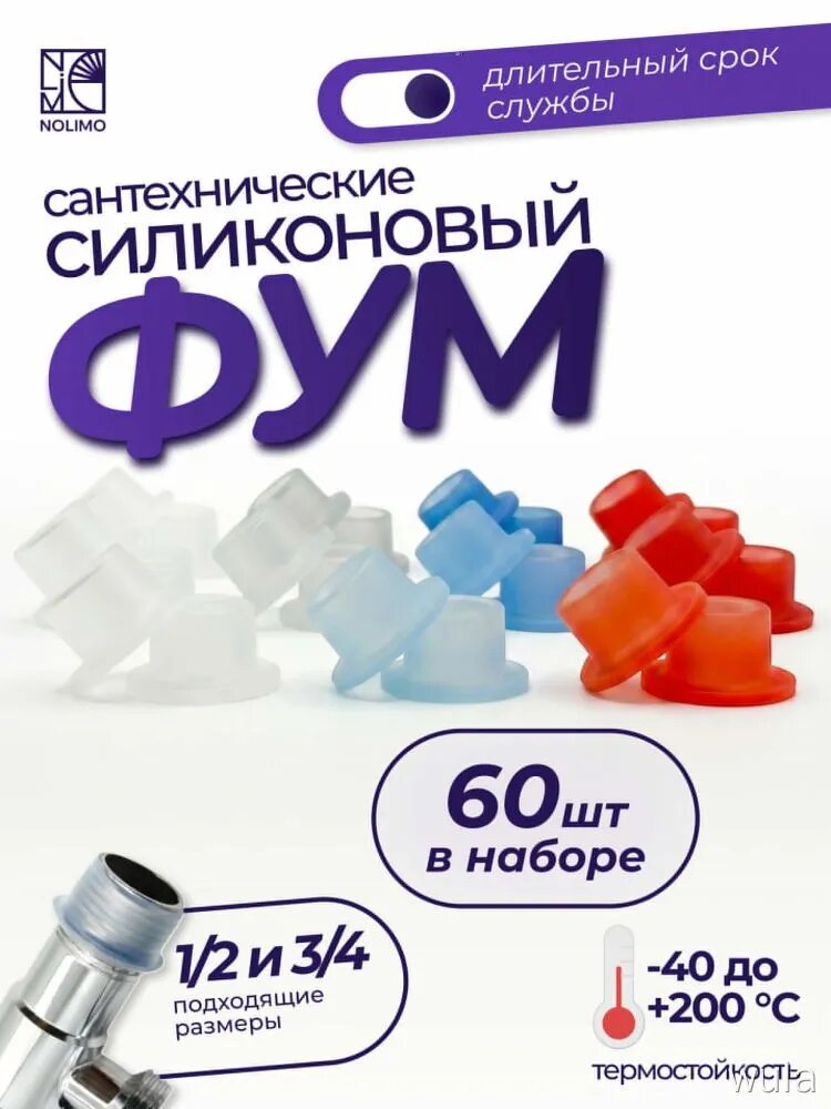 Силиконовый фум 60 шт