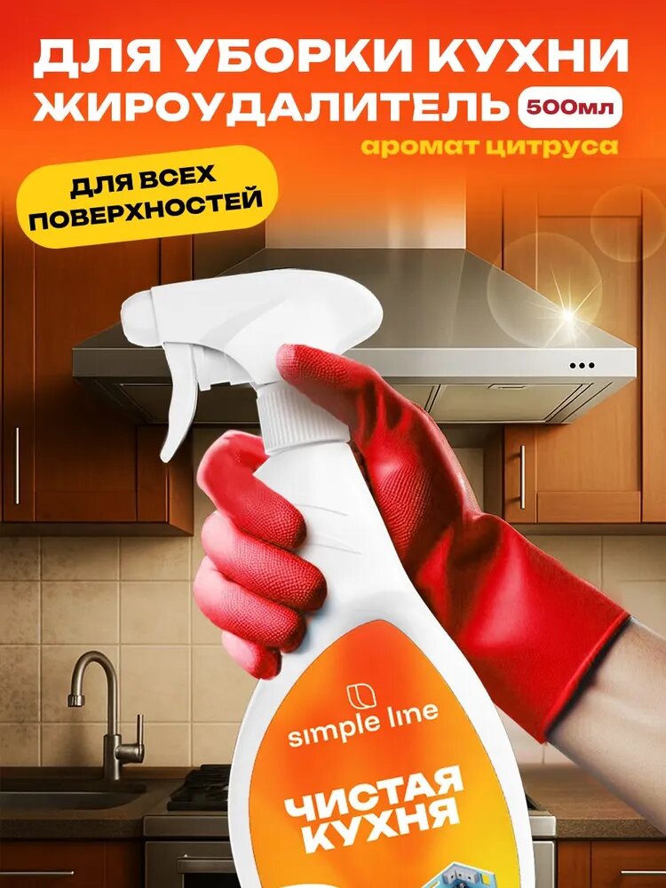 Средство для мытья кухонных фасадов, жироудалитель для кухни спрей SIMLE LINE 500 мл. Универсальное чистящее средство для кухни, плитки и вытяжек