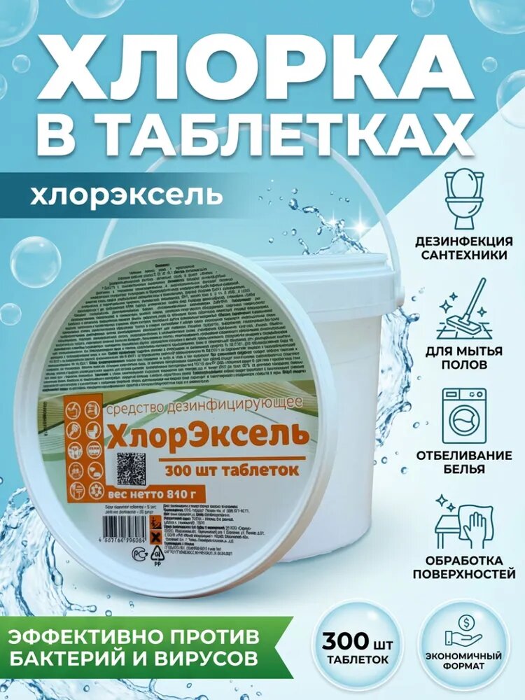 Хлорка в таблетках для уборки и дезинфекции 300 шт, ХлорЭксель