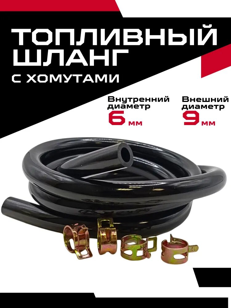 Шланг топливный маслобензостойкий универсальный 1 метр / 6 мм на 9 мм с хомутами, чёрный