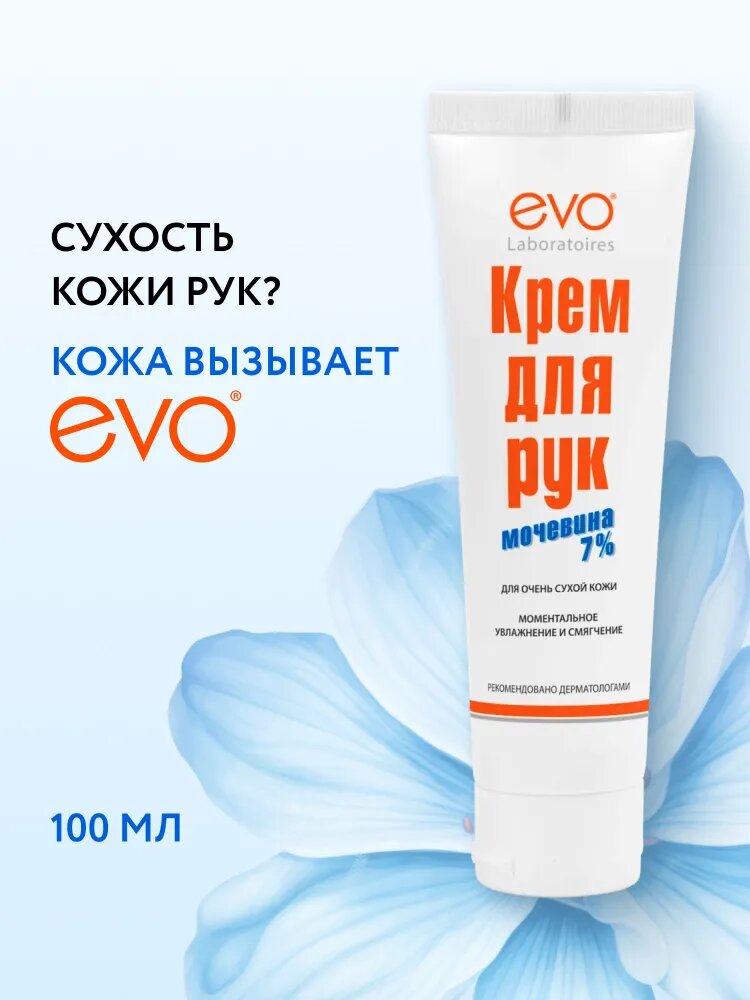EVO/ЭВО Крем для рук с мочевиной 7% для очень сухой кожи, 100 мл