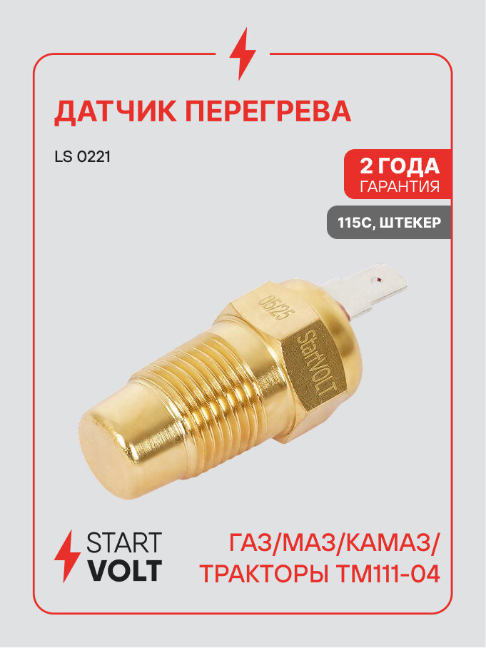 Датчик перегрева для автомобилей ГАЗ/МАЗ/КАМАЗ/тракторы ТМ111-04 (115C, штекер) LS 0221 StartVolt