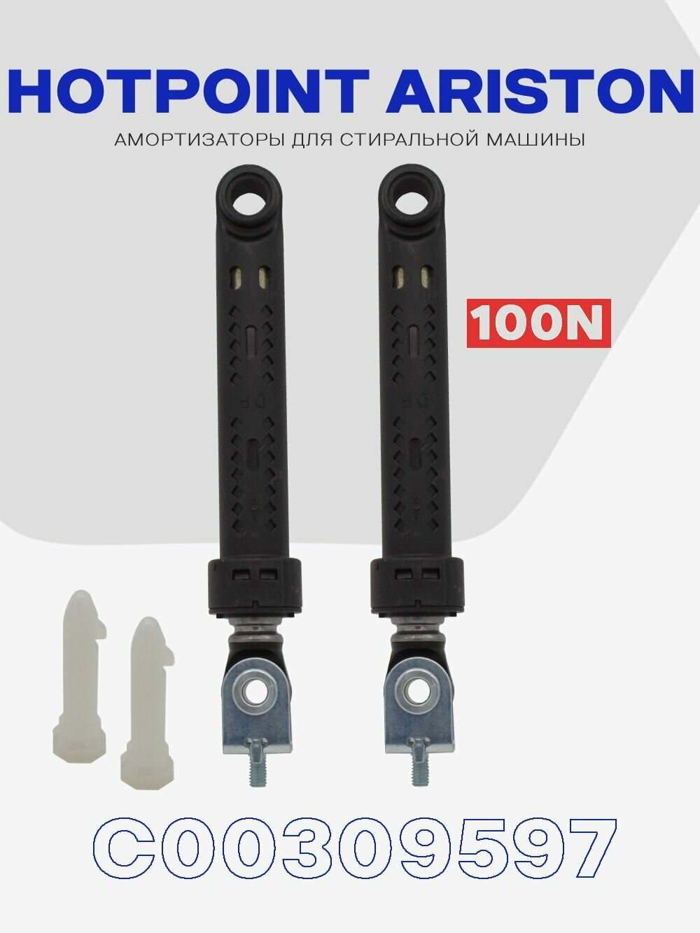 Амортизаторы для стиральной машины Ariston Hotpoint 100N C00309597 (C00097259) / Комплет демпферов с фиксаторами