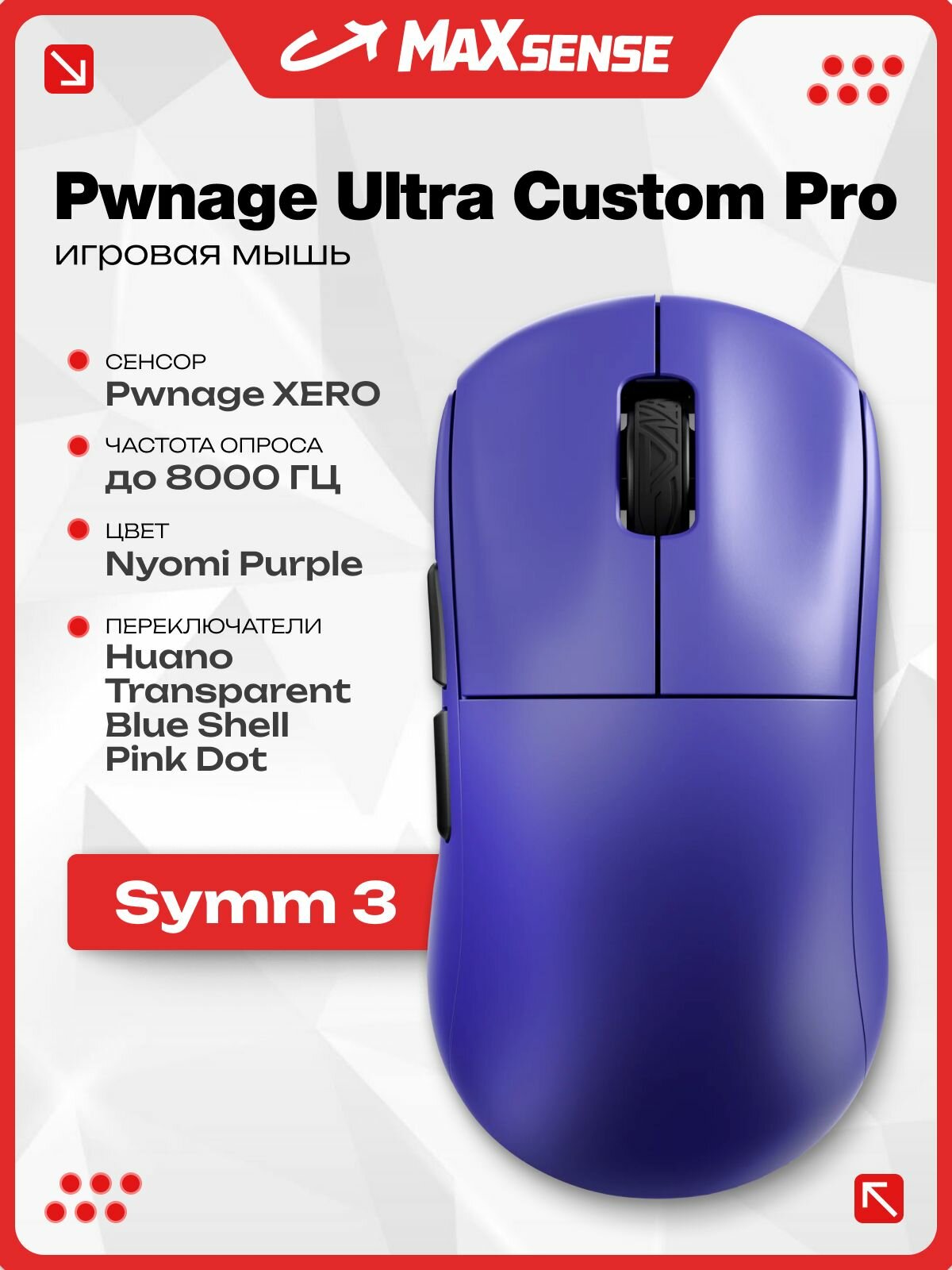 Pwnage Ultra Custom Pro Symm 3 Nyomi Purple Игровая мышь беспроводная Pwnage
