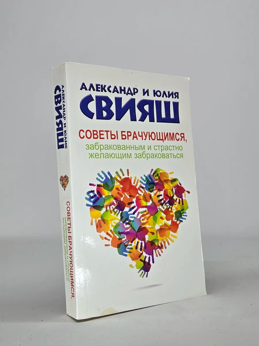 Советы брачующимся, забракованным и страстно желающим забрак