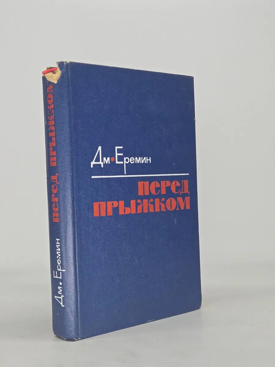 Перед прыжком