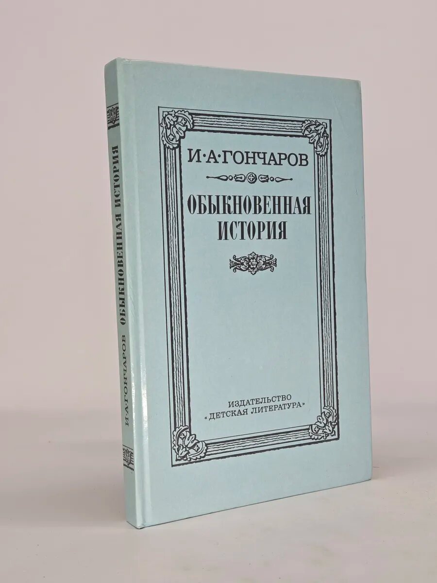 Обыкновенная история