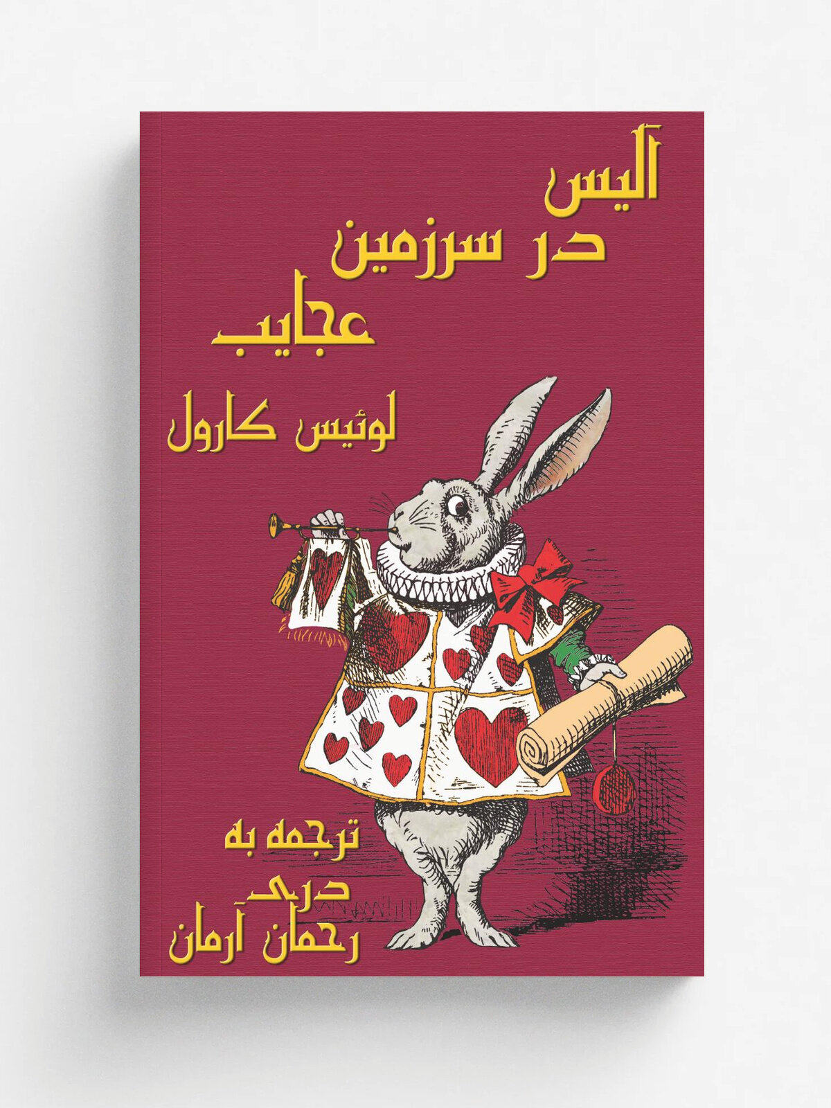 Alis dar Sarzamin-e Ajayeb. Alice's Adventures in Wonderland: на персидском языке. Alice's Adventures in Wonderland in Dari Persian