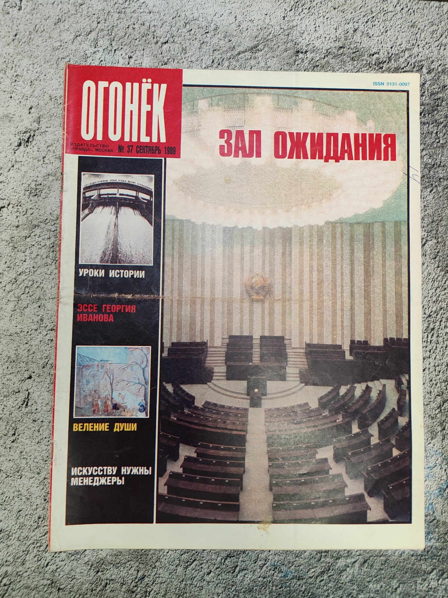 Журнал "Огонёк" №37 за 1989 г.