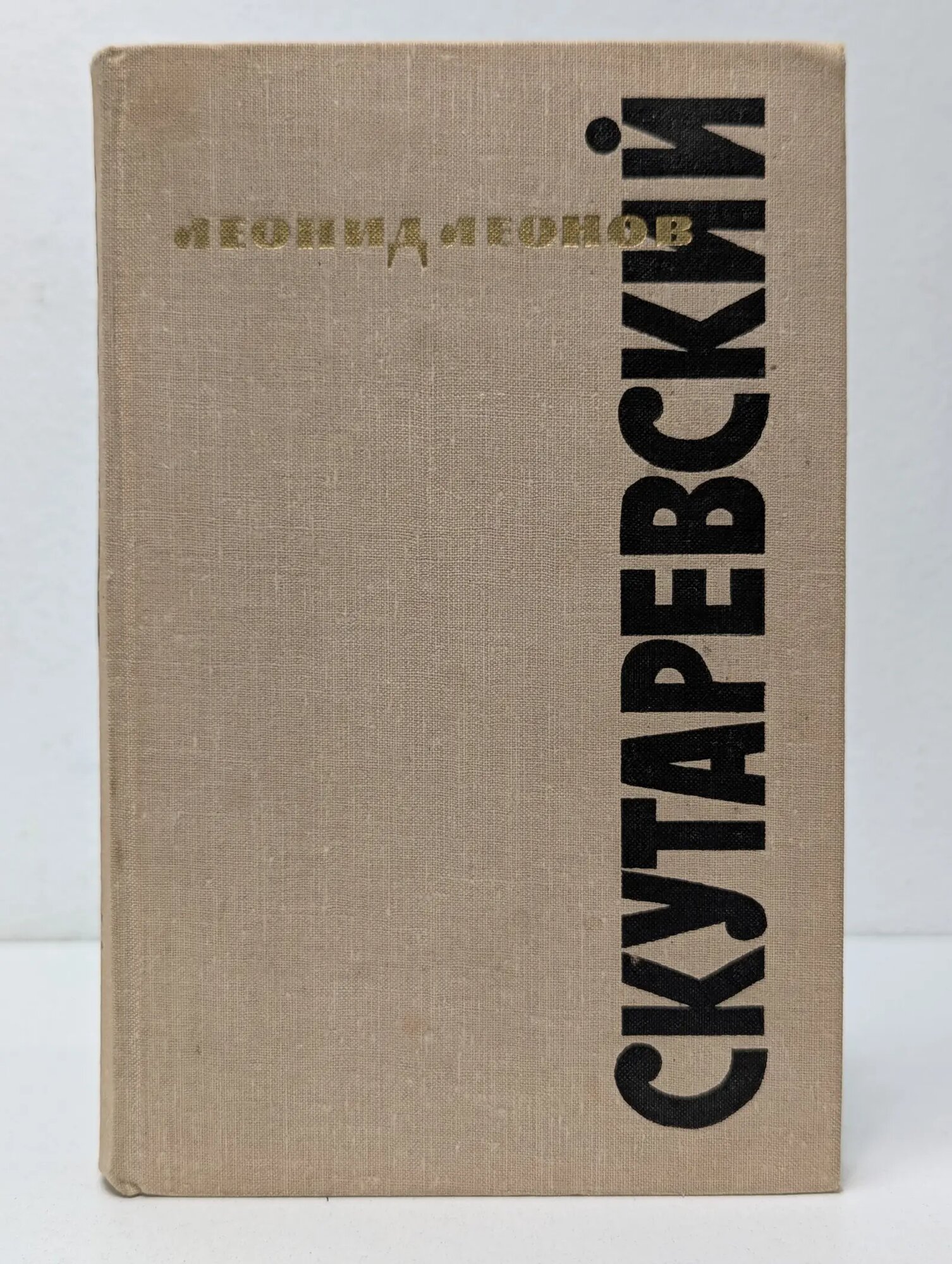 Скутаревский Леонов Леонид Максимович 1967
