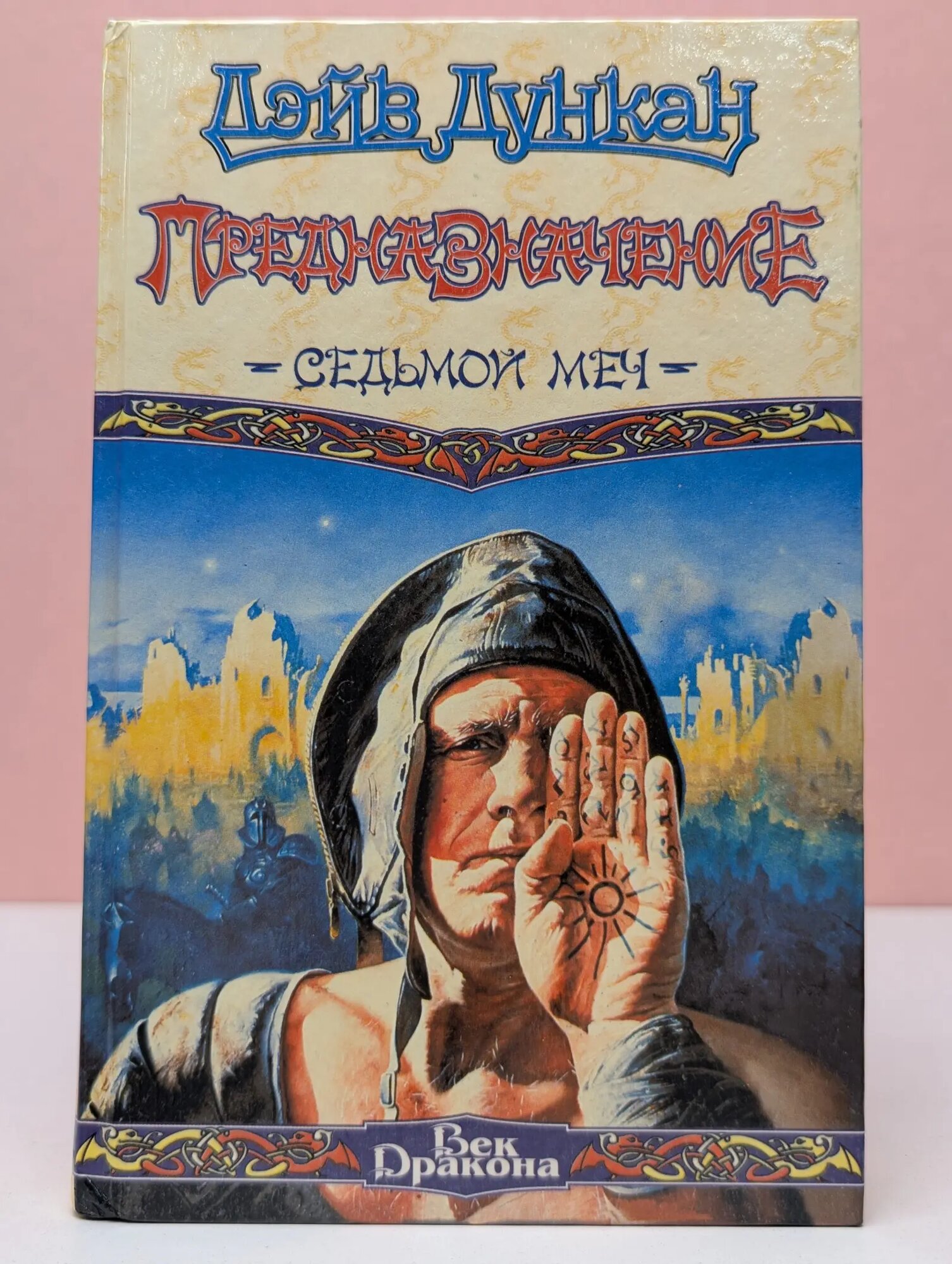 Век Дракона. Предназначение. Седьмой меч Дункан Дэйв 1997