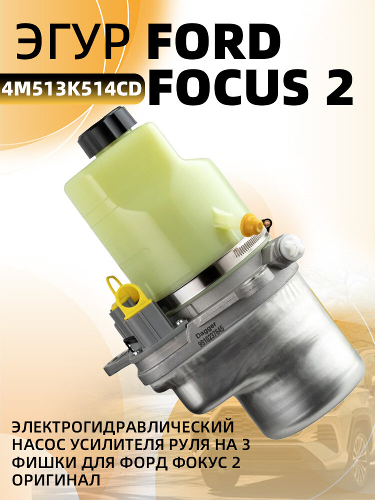 Электрогидравлический насос усилителя руля эгур ford focus 2 арт. 4M513K514CD