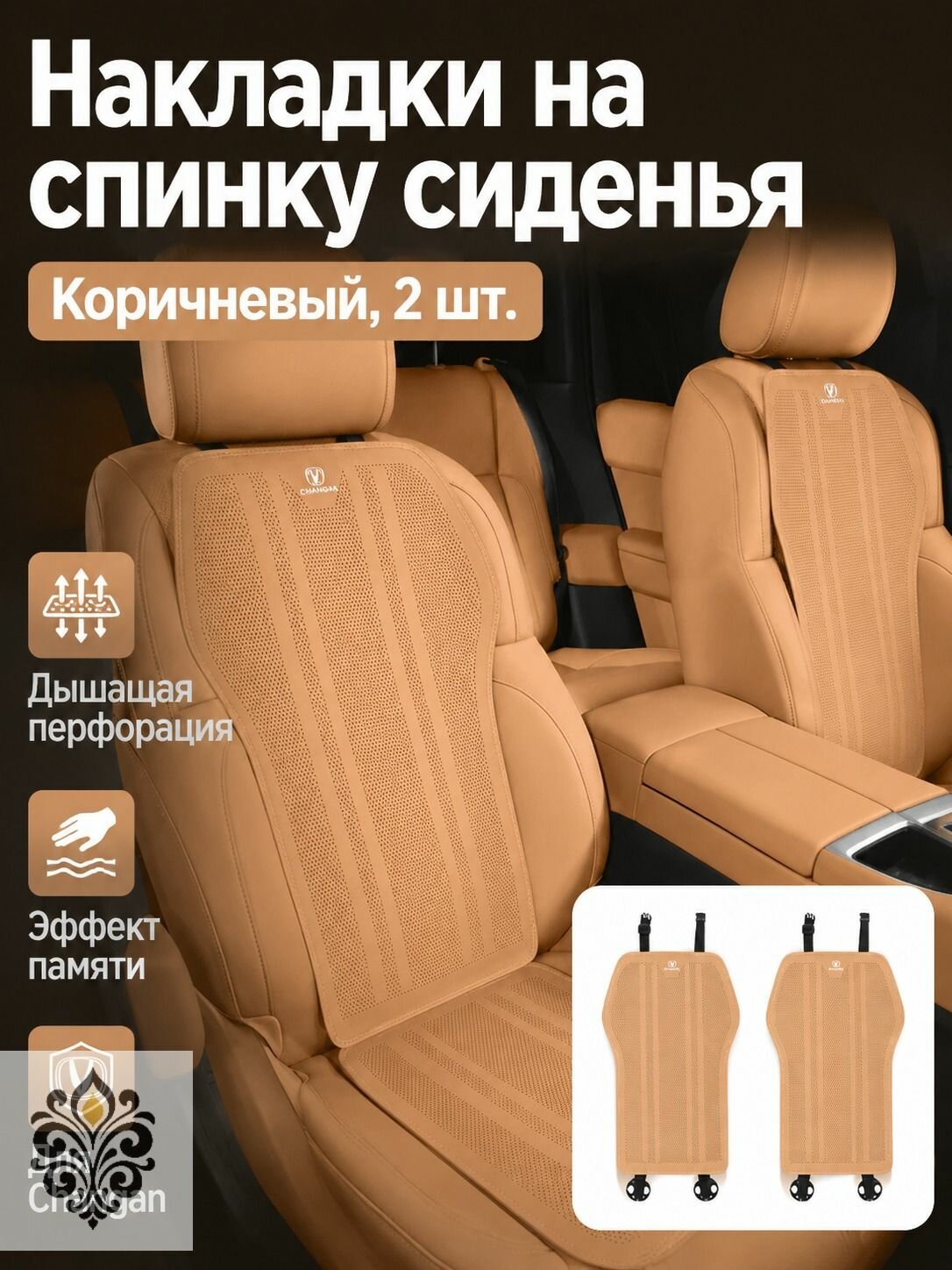 Подушка автомобильная для спинки сиденья Changan, комплект из 2 предметов: подушки на спинку, цвет Цюйшаньский каштан,