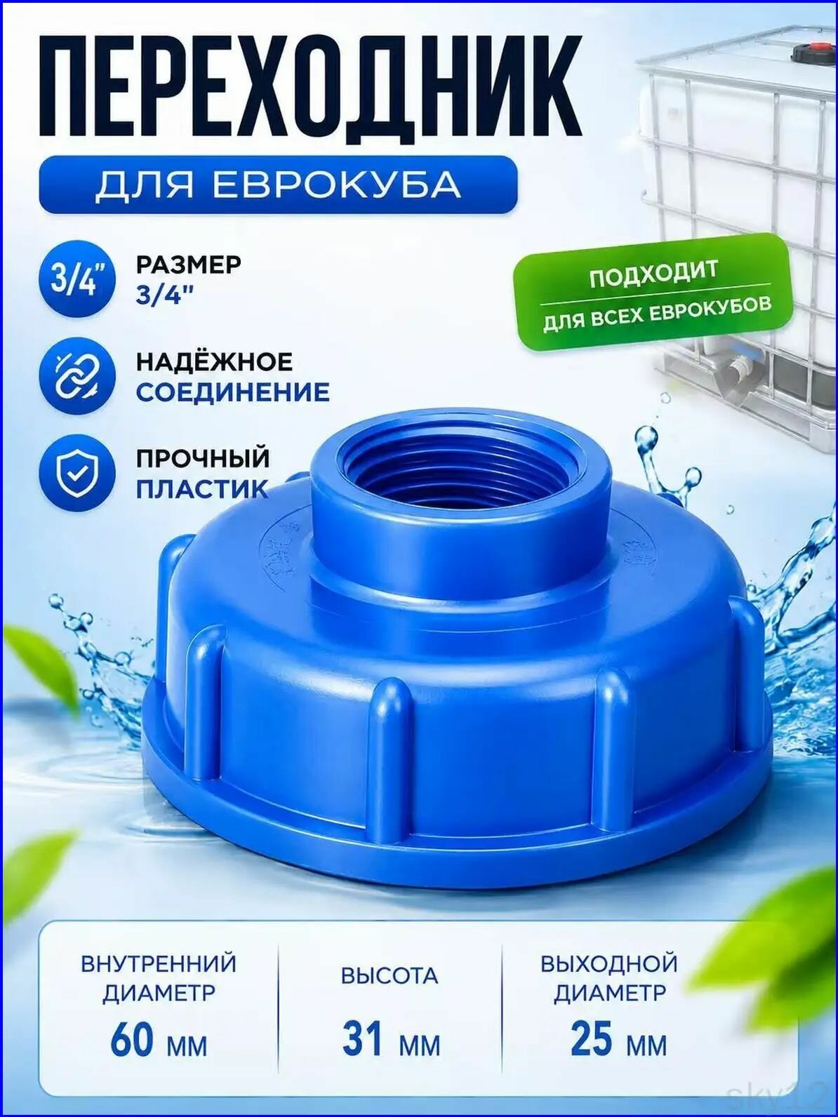Переходник на еврокуб, крупная резьба 60мм на 3/4" (25мм)