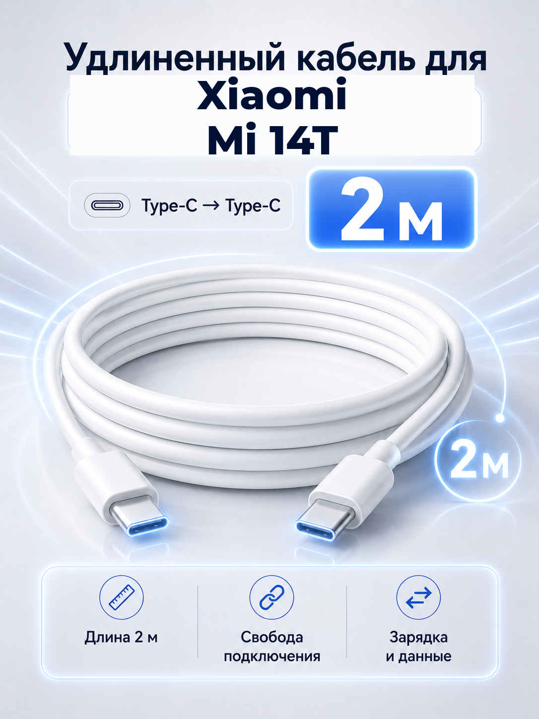 Удлиненный кабель для Xiaomi Mi 14T Type-C на Type-C, 2 м