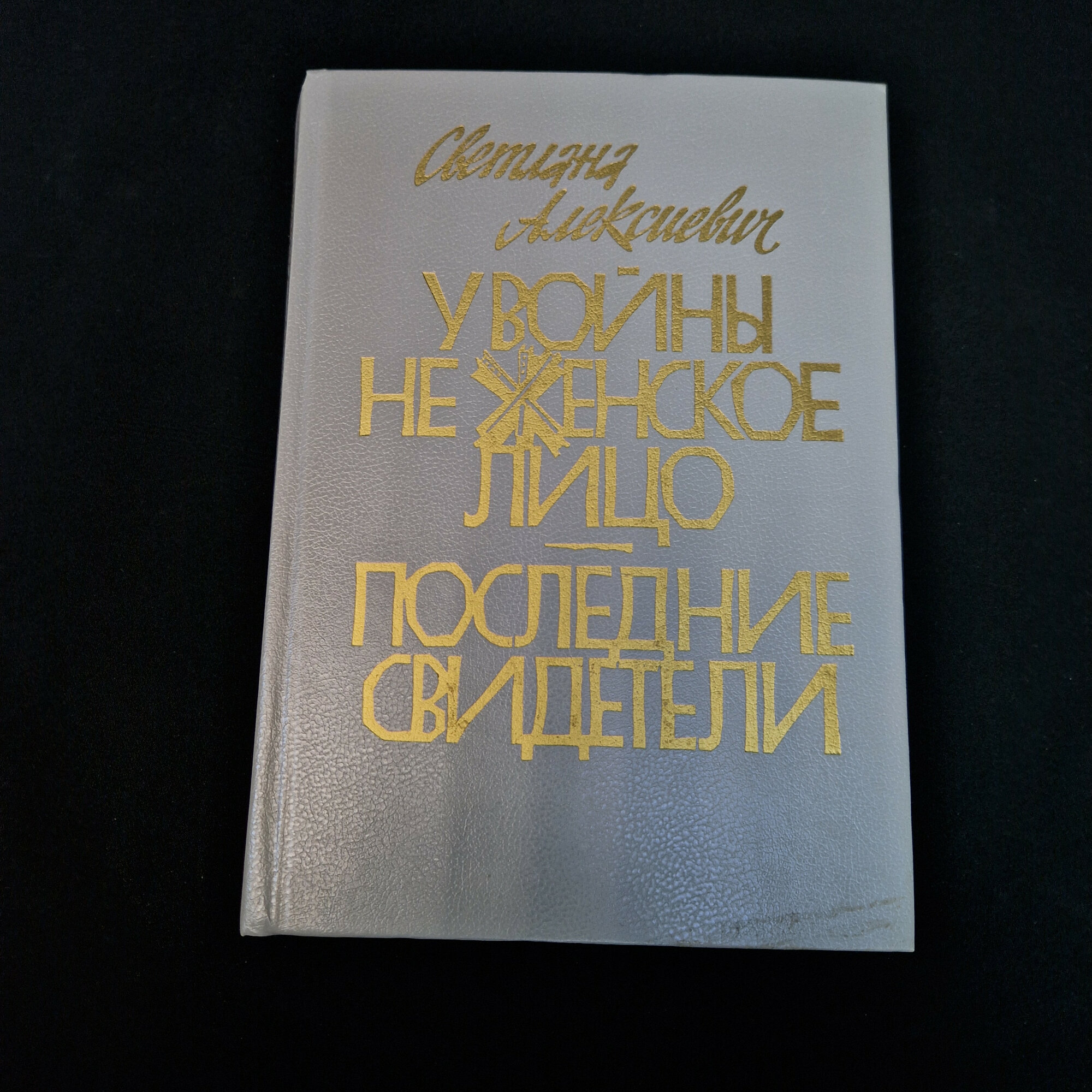 Книга винтажная, СССР. Светлана Алексиевич, У войны не женское лицо, Советский писатель