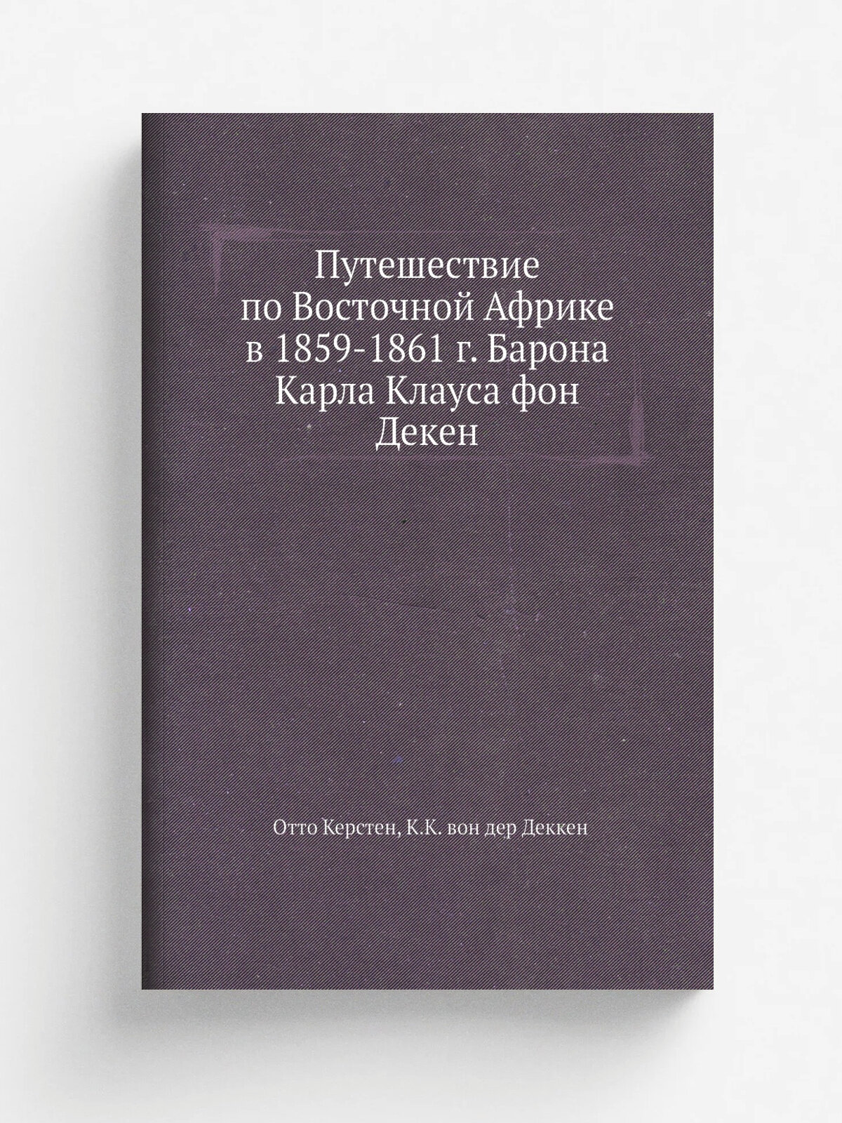 Путешествие по Восточной Африке в 1859-1861 г. Барона Карла Клауса фон Декен