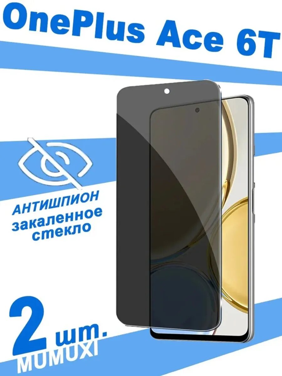 Защитное антишпион стекло 2 шт. для OnePlus Ace 6T, 3D, защита от царапин и ударов, установка без пыли
