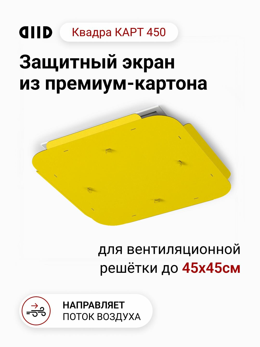 DIID Квадра 450 карт экран для решетки вентиляции, цвет: желтый / белый