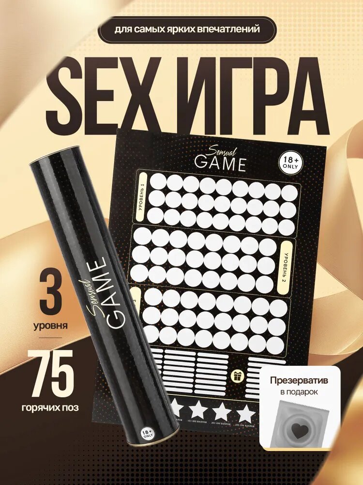 Настольные игры для взрослых Sensual Game для влюбленных пар, подарок эротический квест 18+, с тубусом и презервативом в комплекте