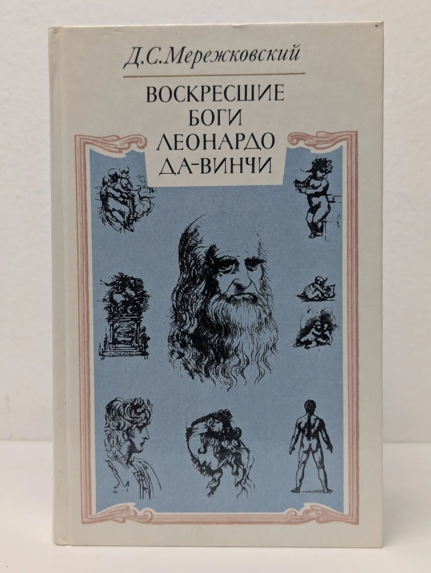 Христос и Антихрист. Воскресшие боги Леонардо да-Винчи Мережковский Дмитрий Сергеевич 1990
