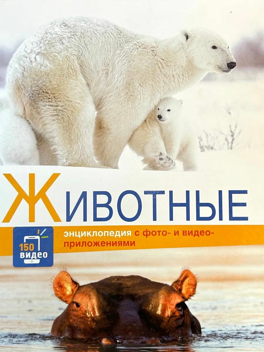 Животные. Энциклопедия с фото и видео приложениями