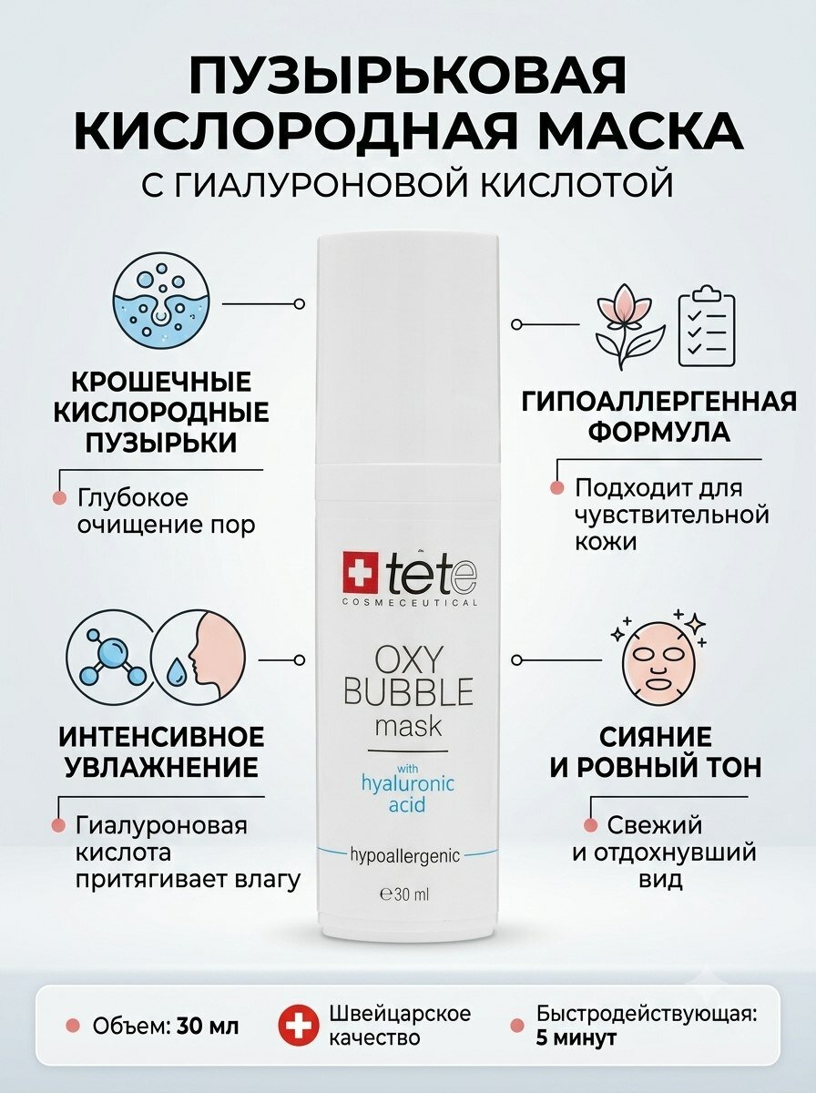 Кислородная пенная маска / TETe OXY BUBBLE MASK, 30 ml