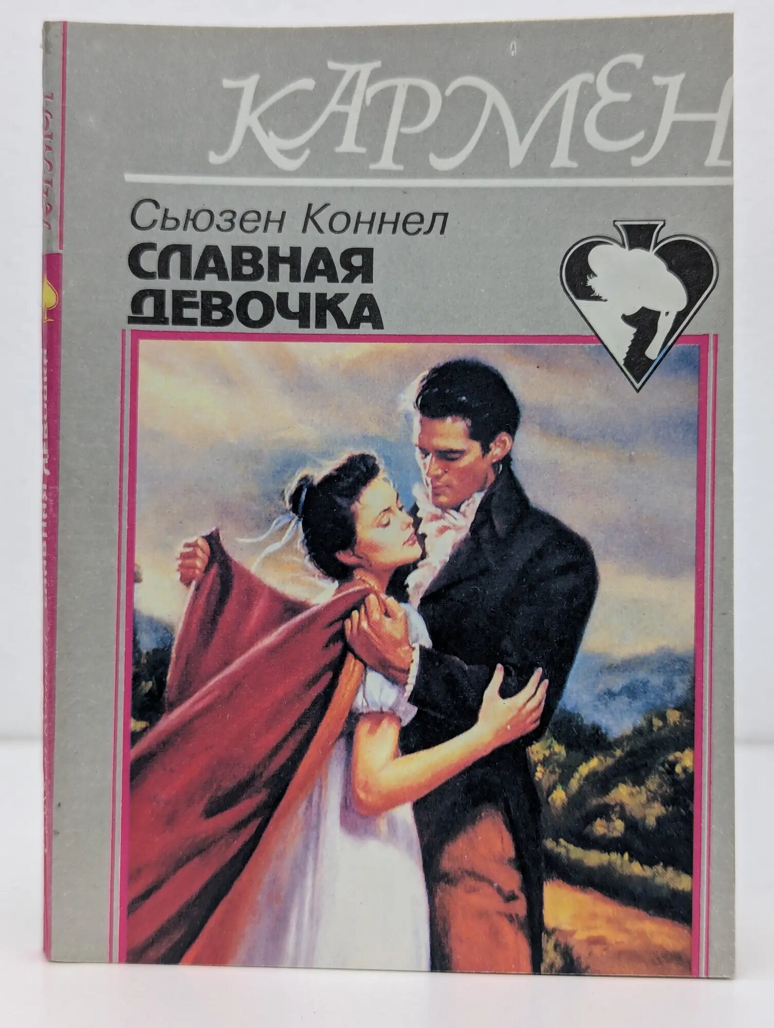 Кармен. Славная девочка Коннел Сьюзен 1994