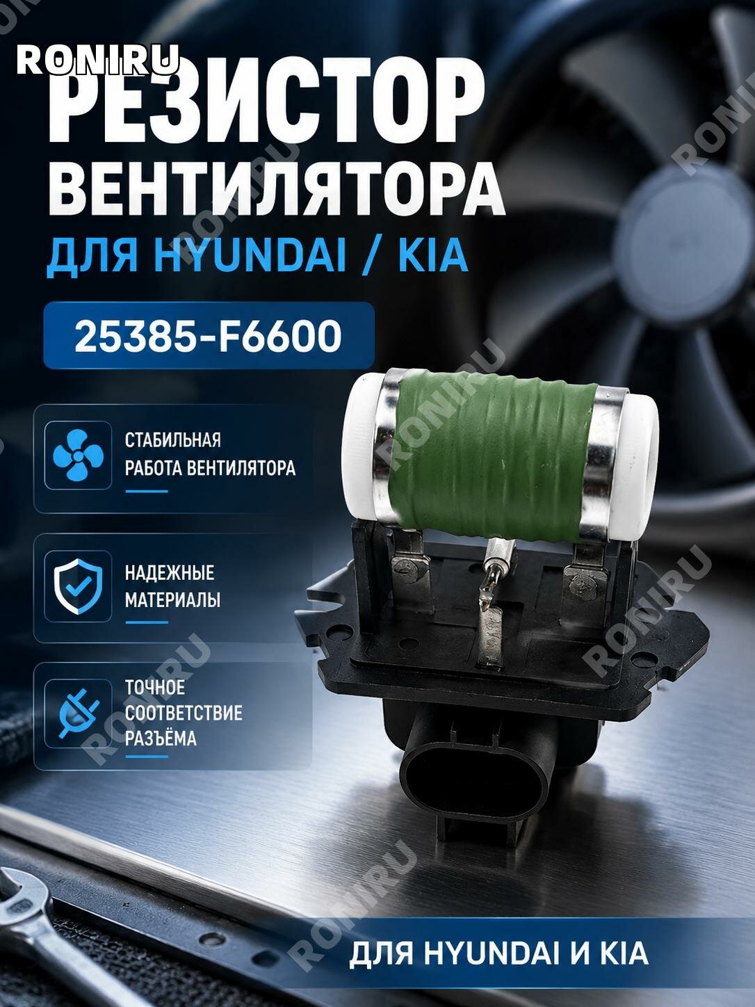 Резистор вентилятора25385-F6600 для Hyundai Kia