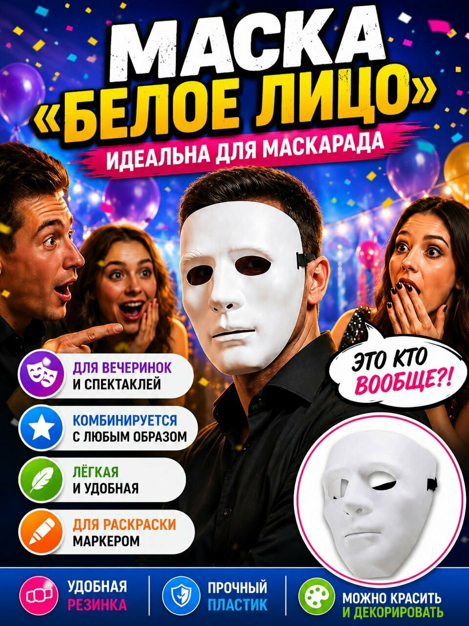 Пластиковая маска Лицо белое