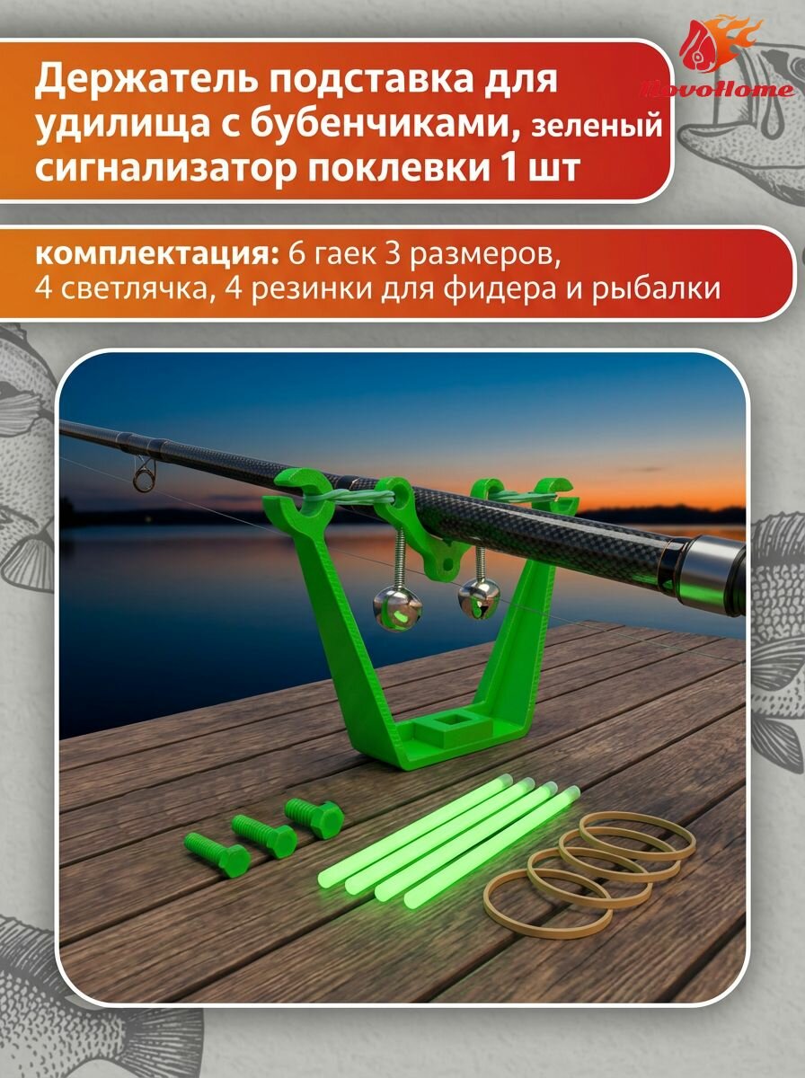 Держатель подставка для удилища с бубенчиками, зеленый сигнализатор поклевки 1 шт, комплектация: 6 гаек 3 размеров, 4 светлячка, 4 резинки для фидера и рыбалки рыболовные аксессуары комплект для фидерной ловли