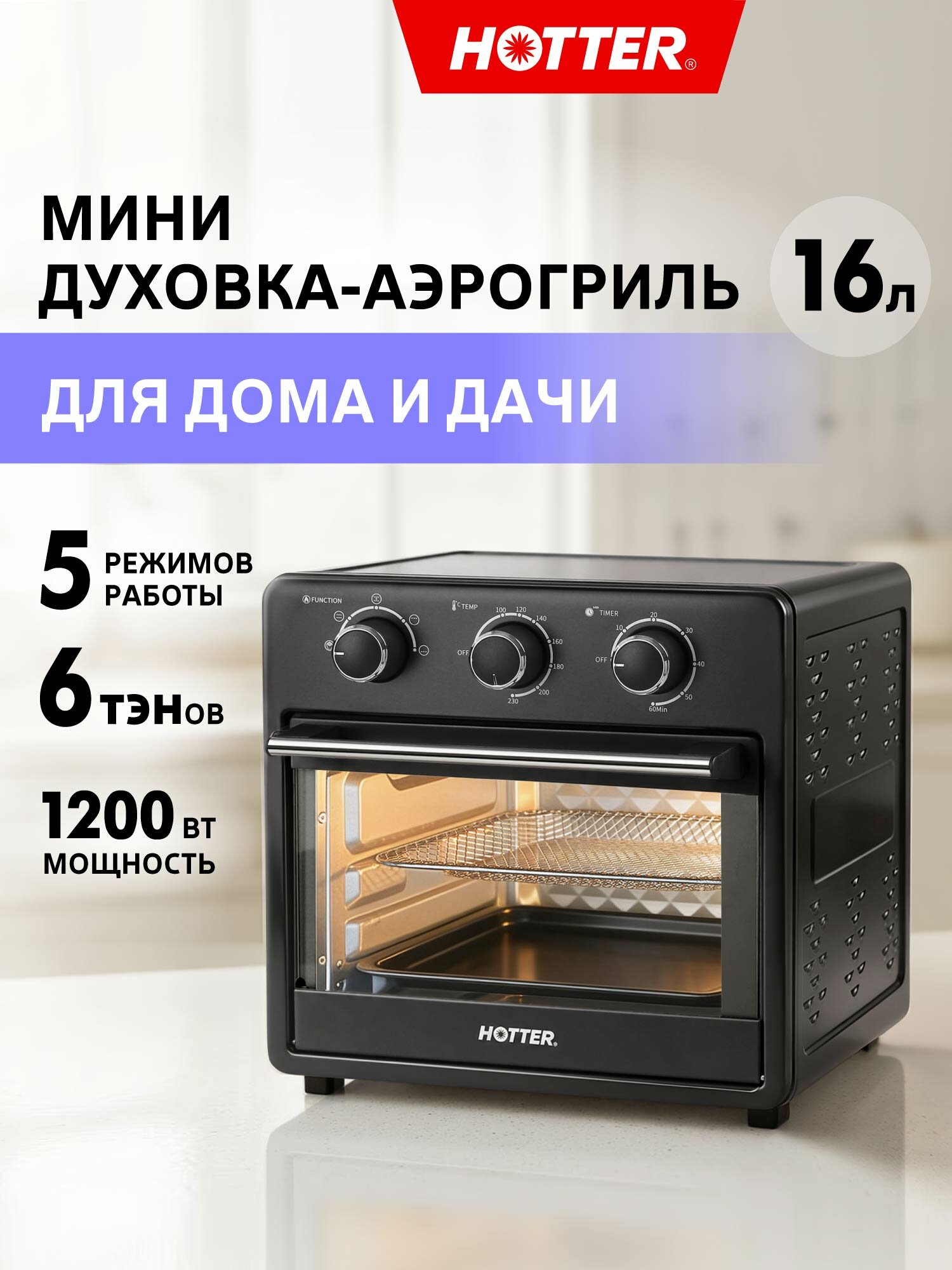 Мини печь HOTTER HX-16 (духовка настольная, аэрогриль), объем камеры 16 литров, 5 режимов, 1200 Вт, черная