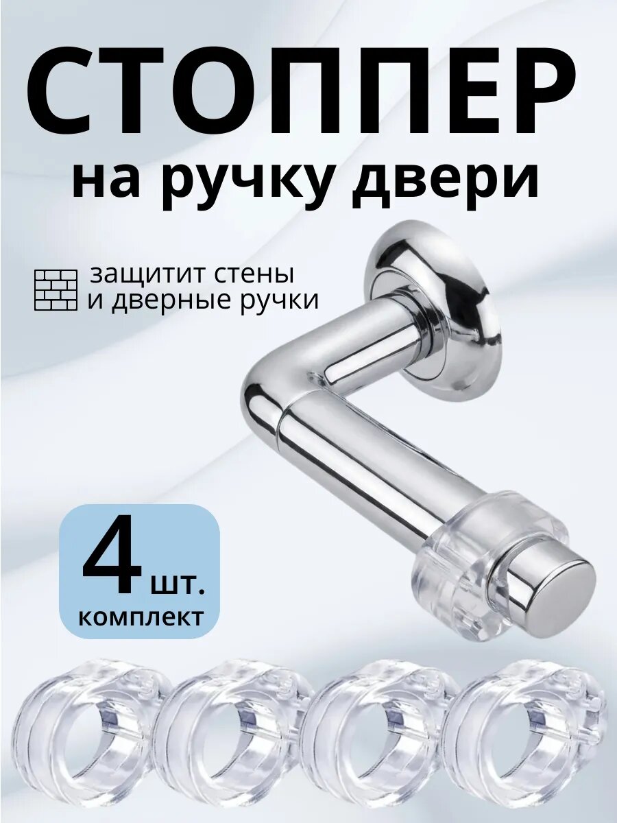 Стоппер для двери на ручку 4 шт. ограничитель на ручку двери силиконовый прозрачный