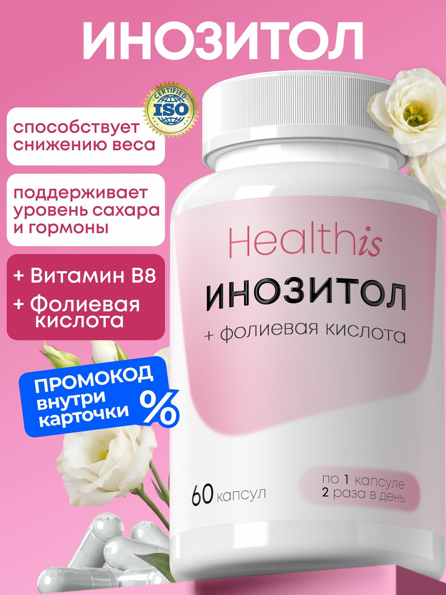 Инозитол 1000 мг (инозит, inositol) хиро и мио инозитол для женского здоровья, баланса гормонов и похудения для женщин, 60 капсул инозитол 1000 мг капсулы мио и хиро инозитол