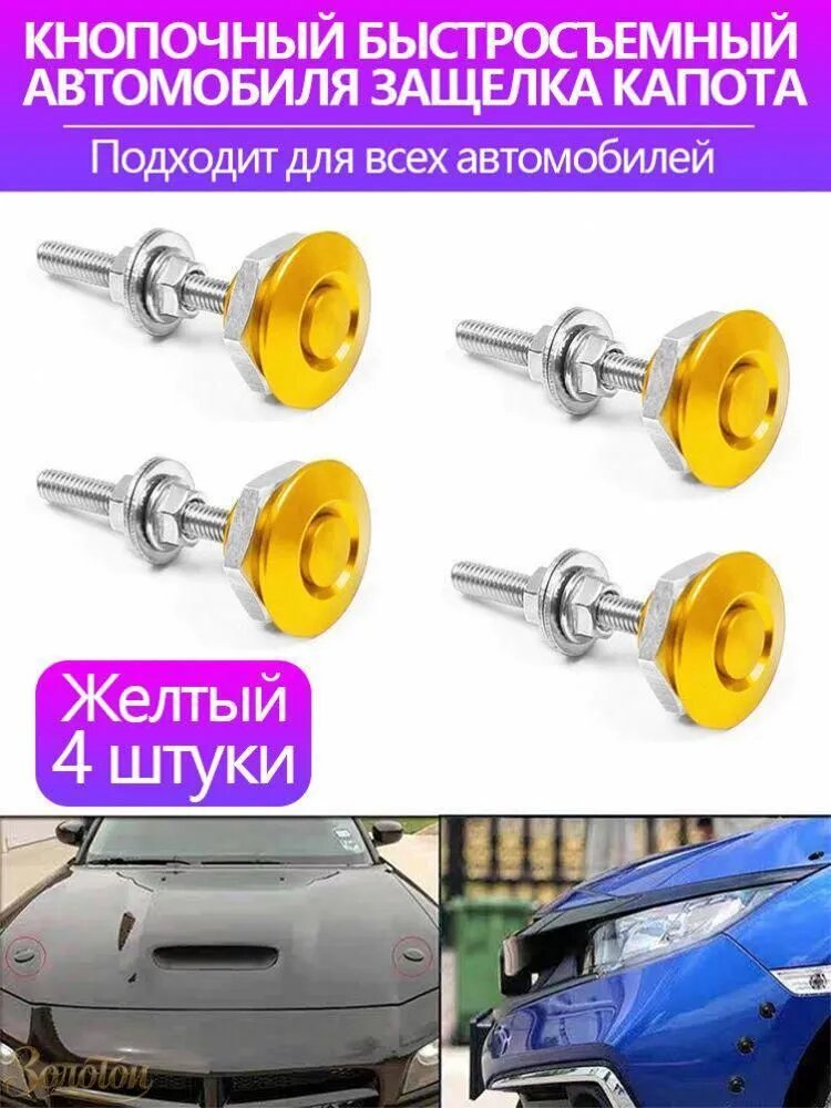 Кнопочный быстросъемный капот автомобиля Защелка капота Защелка замка, Комплект из 4 штук, золотой