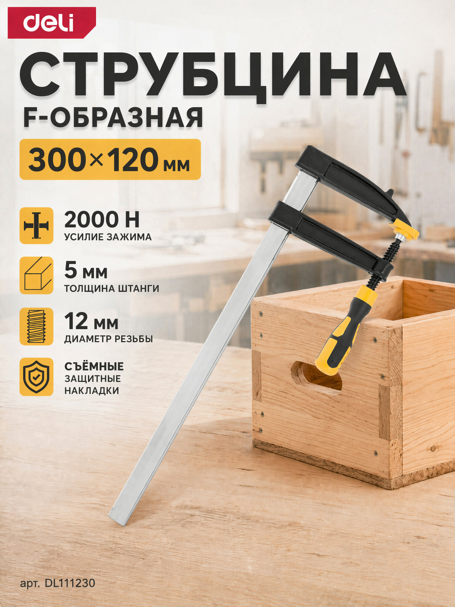 Струбцина столярная F-образная Deli DL111230 300x120мм (макс. усилие зажима 2000N, резьба 12мм, штанга 5мм)