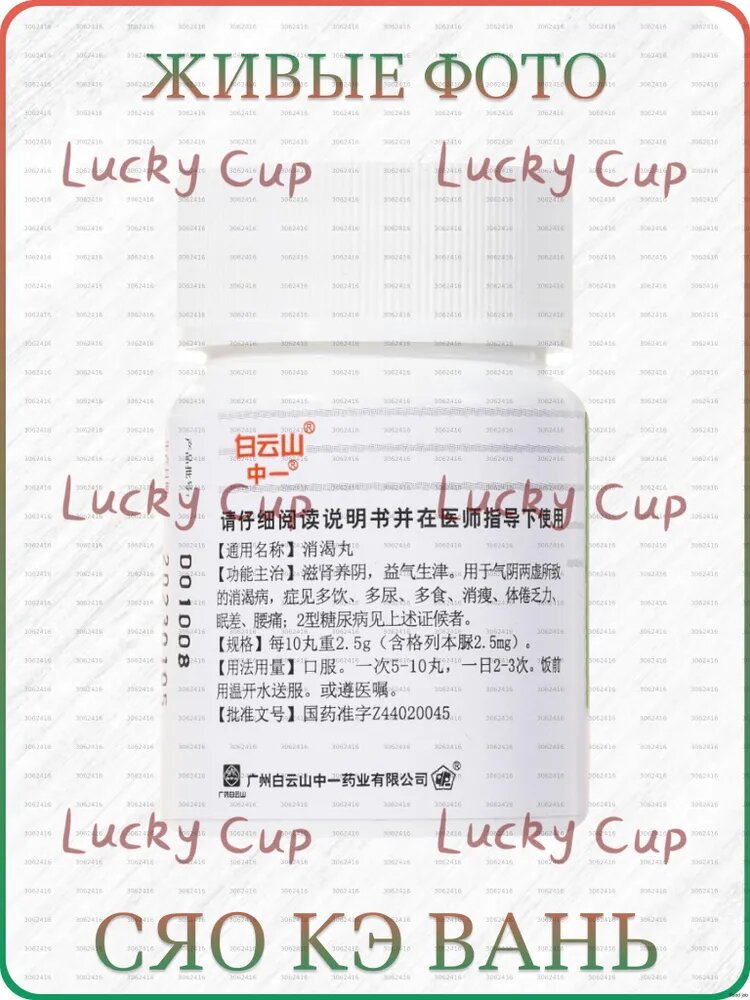 Лечебное средство "Lucky Cup" от диабета, 120 драже — фото 1