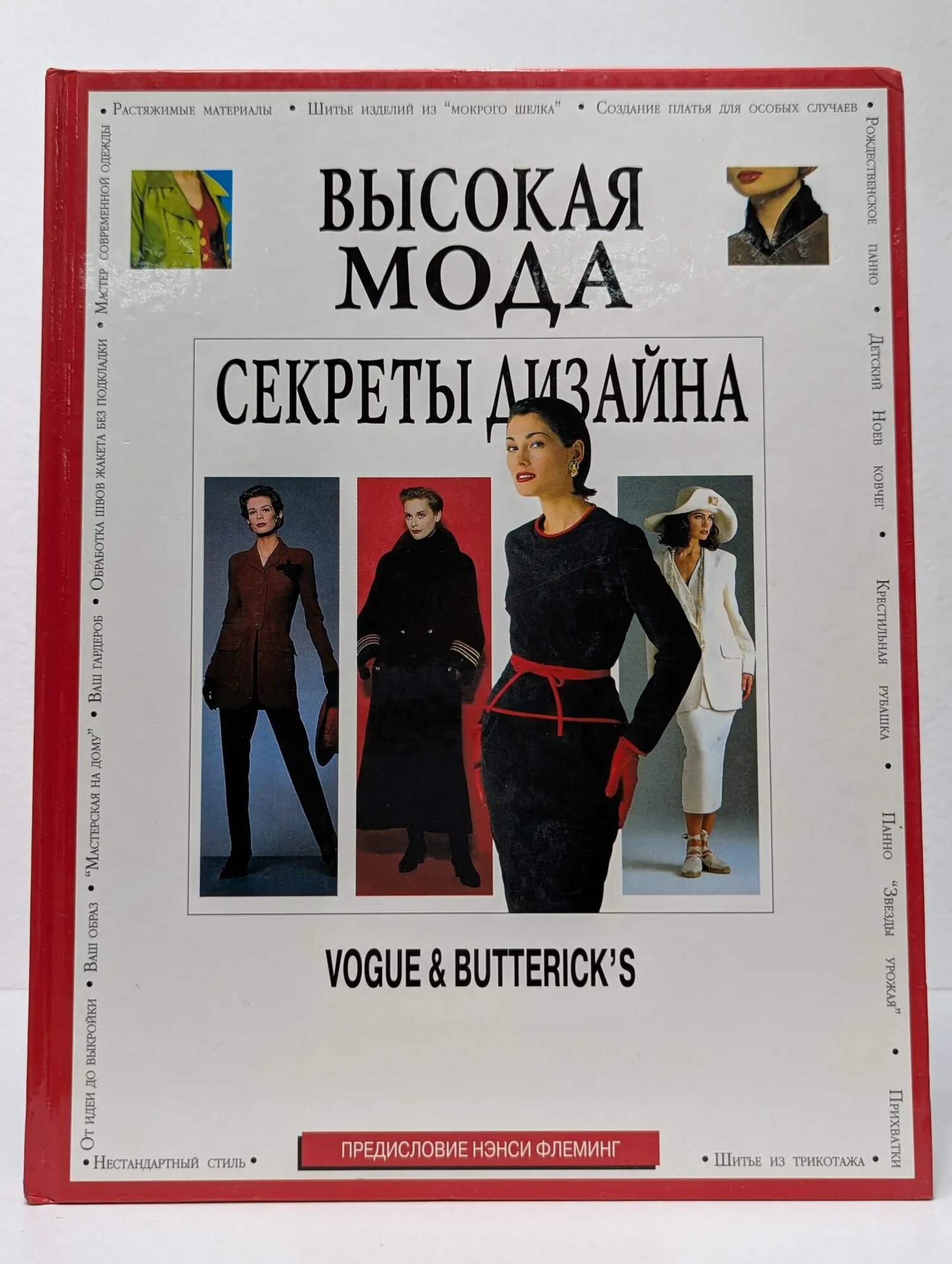 Высокая мода. Секреты дизайна Флеминг Нэнси 1996