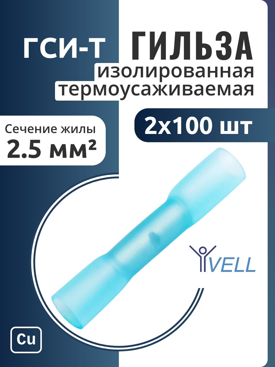 Набор Гильзы под опрессовку в термоусаживаемом корпусе Vell, ГСИ-Т 2.5 мм² {VLgsit-1.5-2.5(100)}, 100 шт (2 шт)