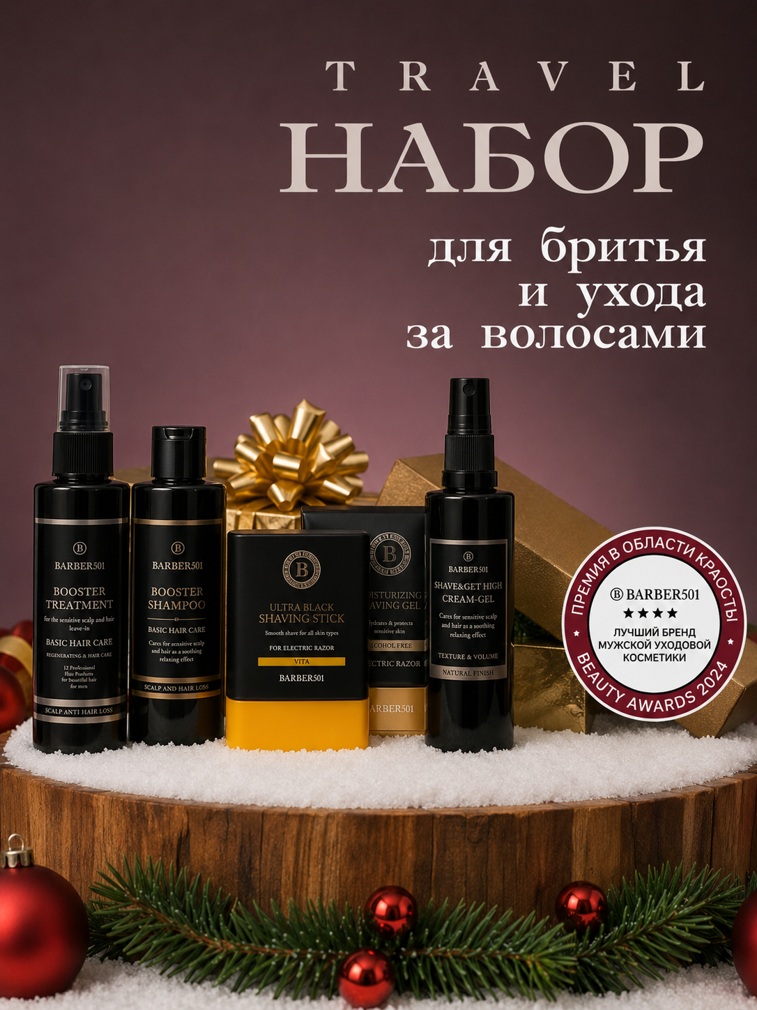 Стартовый набор BARBER001, для бритья, гель-стик, крем-гель, шампунь, кондиционер